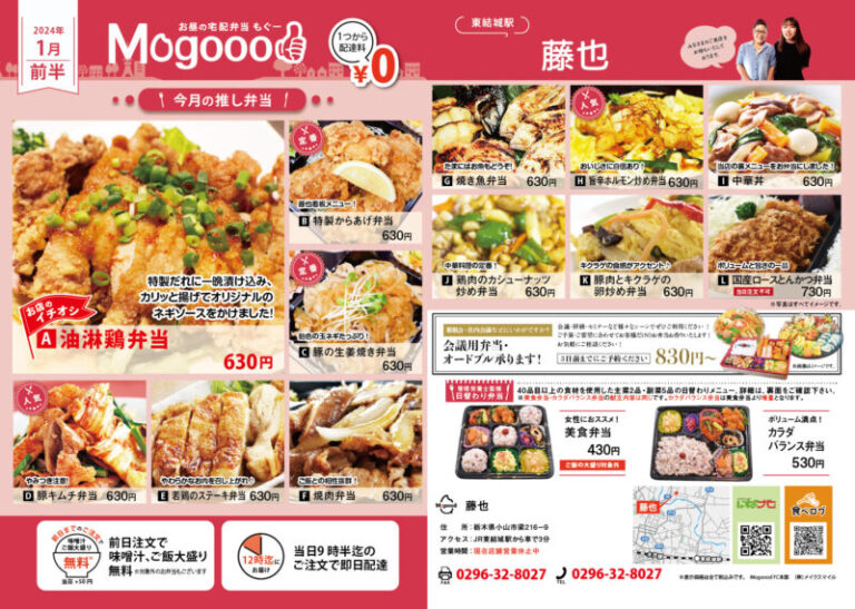 栃木県のおすすめ宅配弁当屋さん | Mogoood（もぐー）｜法人向け宅配弁当400円～